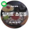 오늘의 배송 쉽게 먹기 어려운 복어요리를 전문적으로 연구한 오늘의 밀키트 쇼핑몰 리뷰어 모집 네이버 블로그