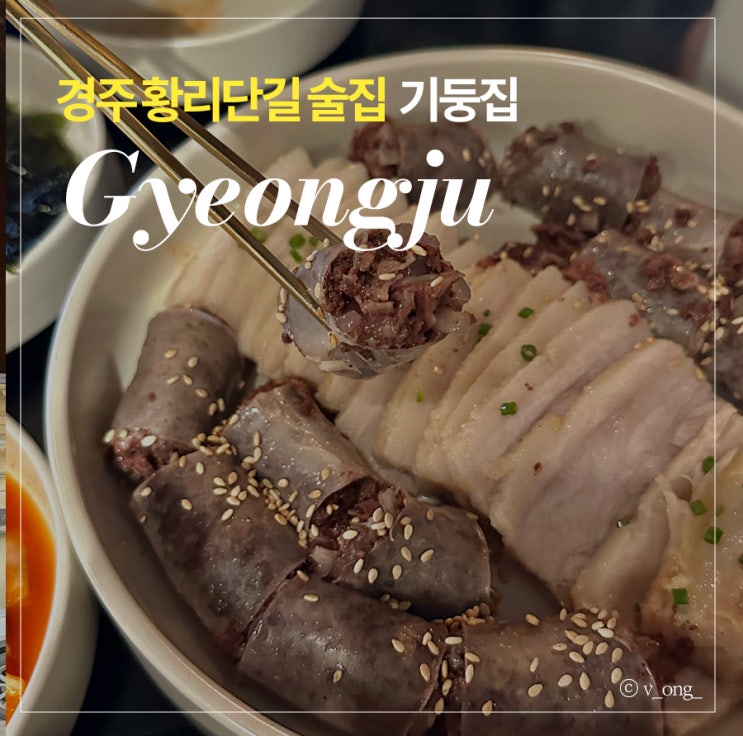 황리단길 신상 술집 경주 맛집 기둥집 수육 하이볼 애견동반 : 네이버 블로그