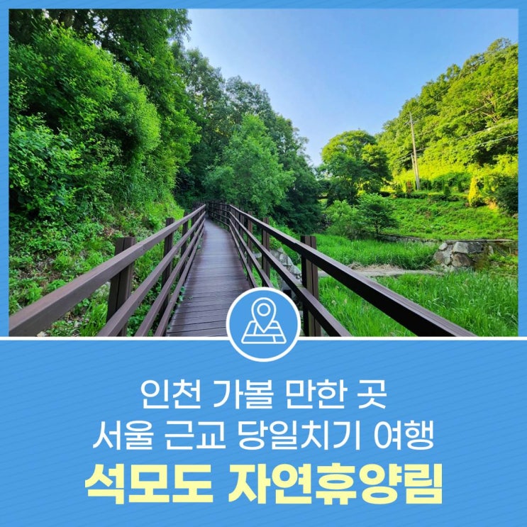 인천 가볼 만한 곳 서울 근교 당일치기 여행 석모도 자연휴양림 네이버 블로그