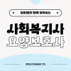 사회복지사 요양보호사 실습시간 줄이고 효율적으로 노후대비 자격증 취득해요 네이버 블로그
