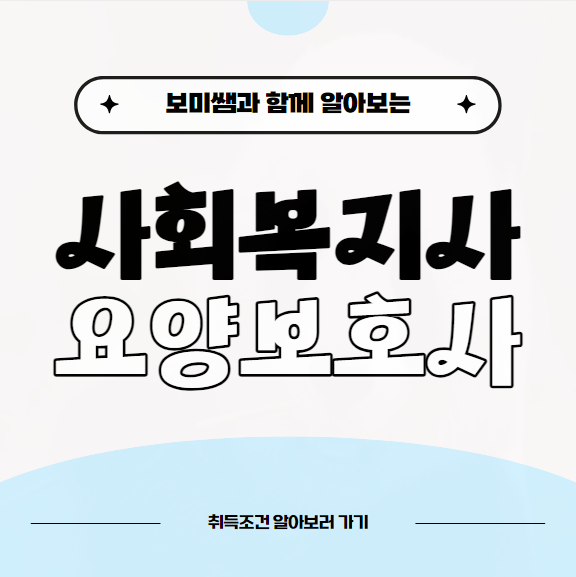 사회복지사 요양보호사 실습시간 줄이고 효율적으로 노후대비 자격증 취득해요 네이버 블로그