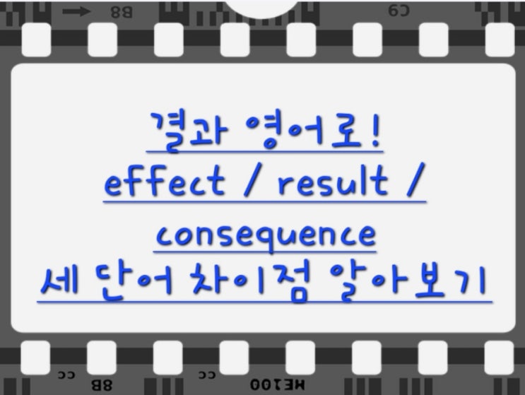 결과 영어로! effect, result, consequence 세 단어 차이점 알아보기 : 네이버 블로그