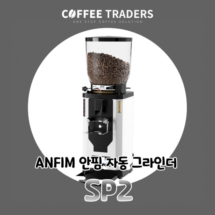 ANFIM 안핌 자동 그라인더 SP2 / SPⅡ … CT 전북지사 : 네이버 블로그