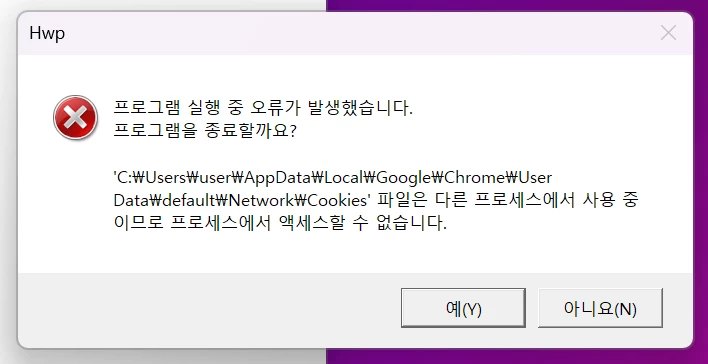 프로그램 한글 종료시 프로그램 실행 중 오류가 발생했습니다 문제 해결법 네이버 블로그