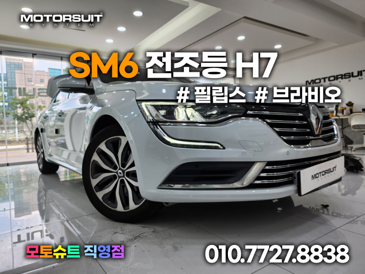 sm6 LED전조등 필립스 브라비오 모두가능한 장착점 h7led : 네이버 블로그
