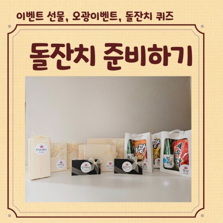 돌잔치 준비하기 이벤트선물 종류 포장 오광이벤트 돌잔치 퀴즈 등 네이버 블로그