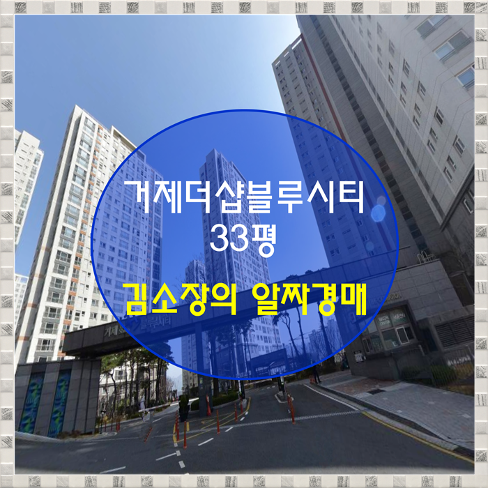 거제 아파트경매 상동동 거제더샵블루시티 아파트 33py 경매 : 네이버 블로그