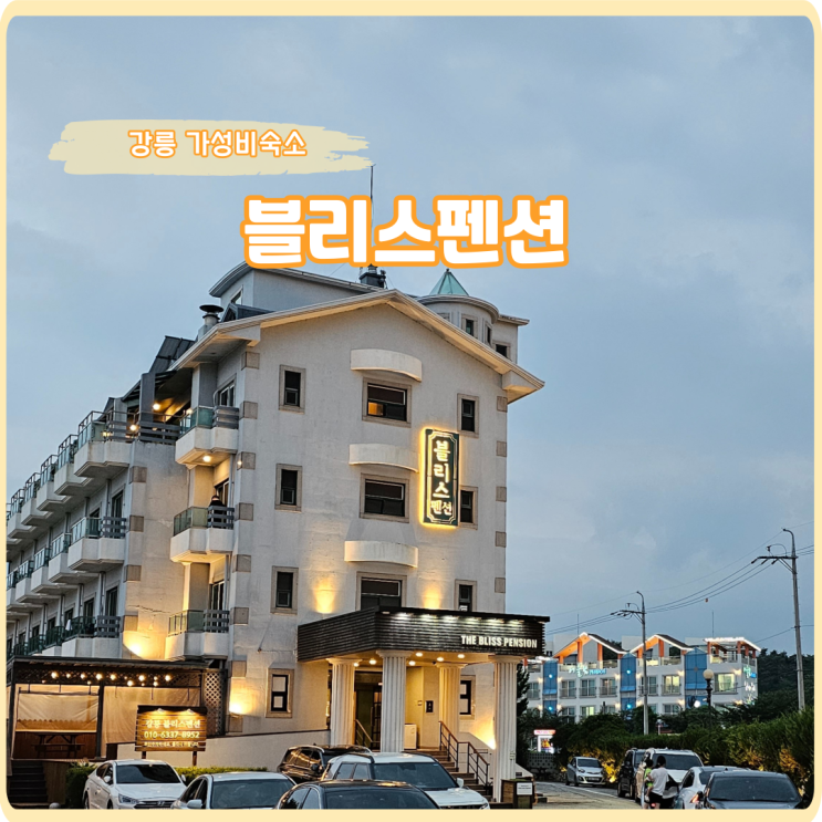 강릉 가성비 숙소 블리스펜션 영진해변 근처 2박3일 연박후기 네이버 블로그
