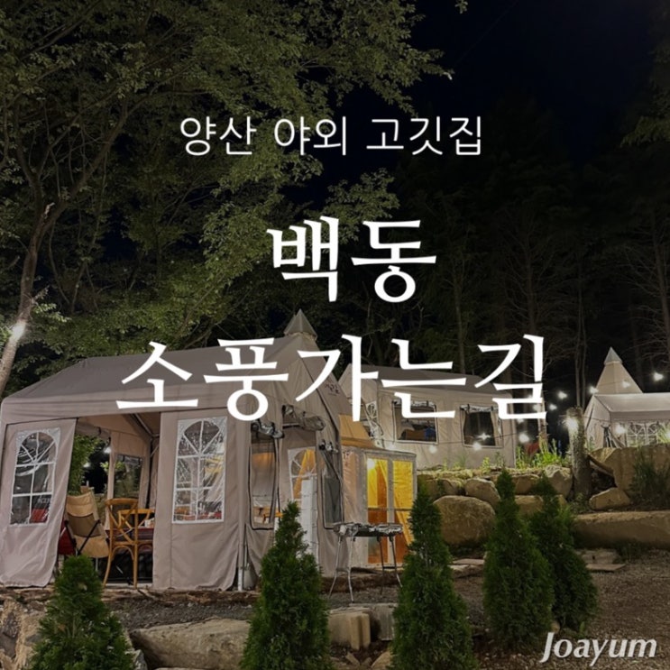 양산 캠핑 글램핑 느낌나는 야외 고깃집 백동소풍가는길 후기 네이버 블로그