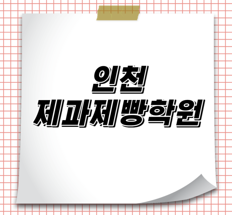 인천제과제빵학원 초보자도 쉽게 배우는 실무 수업 네이버 블로그
