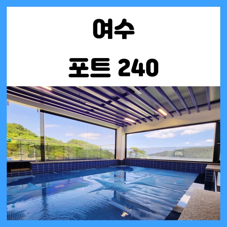 전라도 펜션 가족끼리 놀기 좋은 풀빌라 여수 독채 숙소 포트240 네이버 블로그