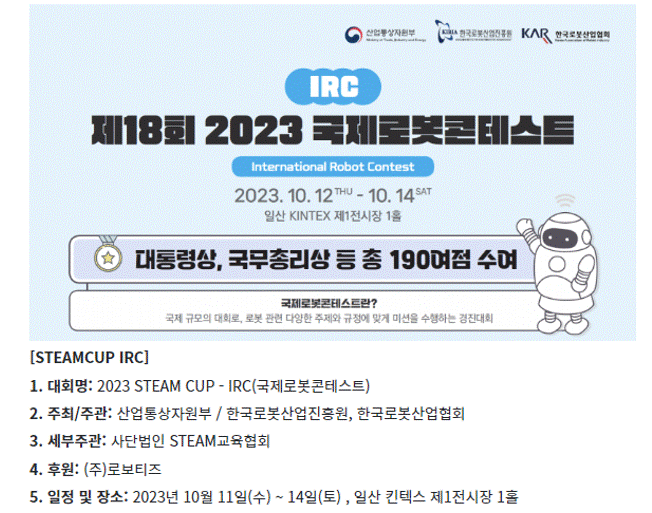 [대회 공지] 2023 IRC 국제로봇 콘테스트 STEAMCUP 대회 종목과 규정안내, 시상 및 경기 일정 공유 : 네이버 블로그
