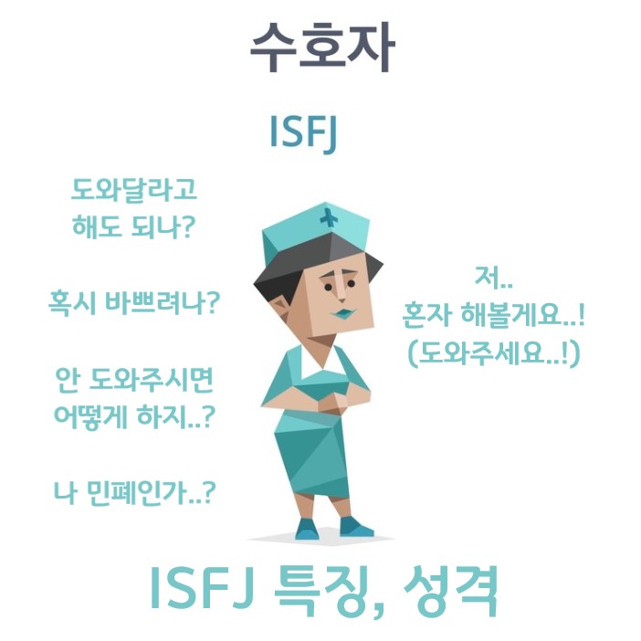 Mbti성격유형검사 Isfj 특징과 성격 연애 궁합 직업추천 짤 빙고 네이버 블로그