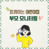 함께하는 어린이집 만들기 어린이집 부모 모니터링2023년 부모모니터링단 운영매뉴얼 네이버 블로그