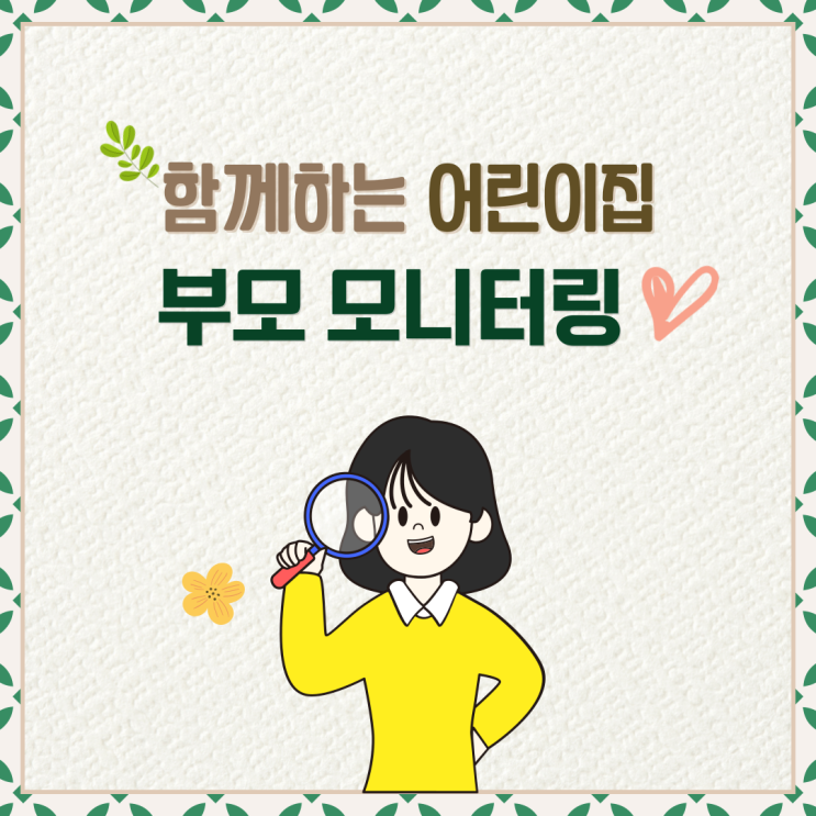 함께하는 어린이집 만들기 어린이집 부모 모니터링2023년 부모모니터링단 운영매뉴얼 네이버 블로그
