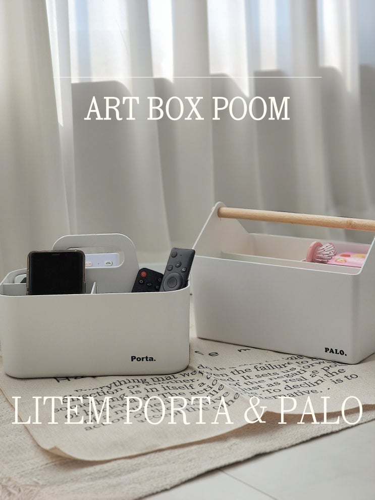 나만의 정리템 아트박스 품 POOM 8월 기획전 리템 : 네이버 블로그
