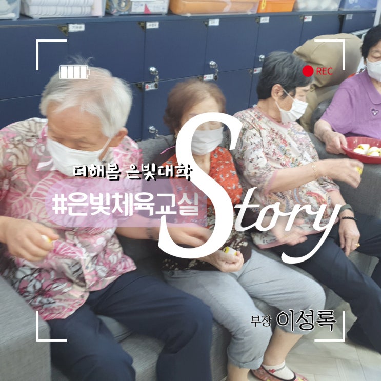 순천주간보호센터더해봄노인복지센터 20230809수프로그램인지활동신체활동재활물리치료 네이버 블로그