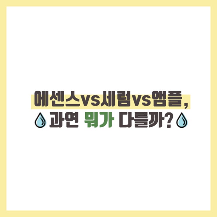 좁쌀여드름 화장품 추천 에센스 세럼 앰플순서 차이점은 네이버 블로그