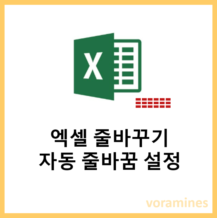 엑셀 줄바꾸기 및 텍스트 자동줄바꿈 설정 방법 네이버 블로그