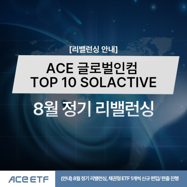[리밸런싱 안내] ACE 글로벌인컴TOP10 SOLACTIVE ETF 기초지수 리밸런싱 안내 : 네이버 블로그
