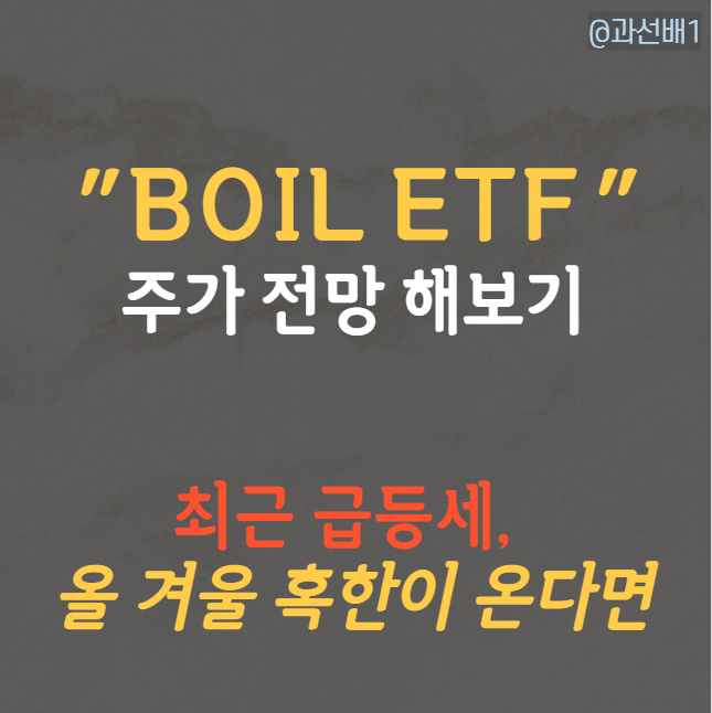 BOIL ETF 상승세, 올 겨울 천연가스 폭등 올까? : 네이버 블로그