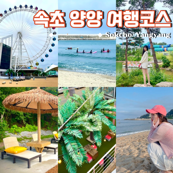 강원도 속초 양양 여행코스 가볼만한곳 정리 네이버 블로그