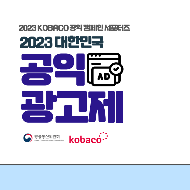 KOBACO 서포터즈_‘2023 대한민국 공익광고제 공모전‘ : 네이버 블로그