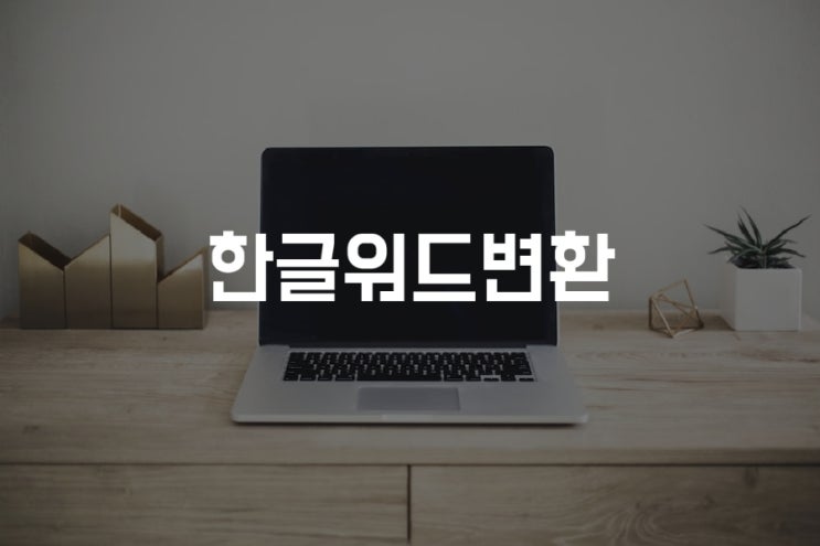 한글 워드 변환 hwp word 바꾸기 : 네이버 블로그
