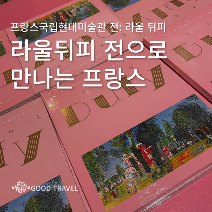 전시회로 만나는 프랑스 프랑스국립현대미술관전 라울 뒤피 행복의 멜로디에 대하여 네이버 블로그
