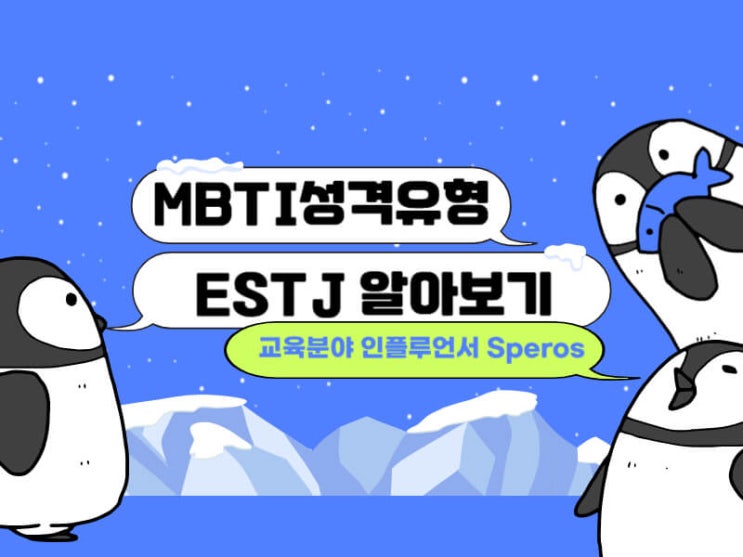 MBTI유형 중 ESTJ유형 어떤 유형일까? : 네이버 블로그