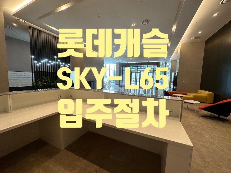 청량리역 롯데캐슬 SKY-L65 입주안내 : 네이버 블로그