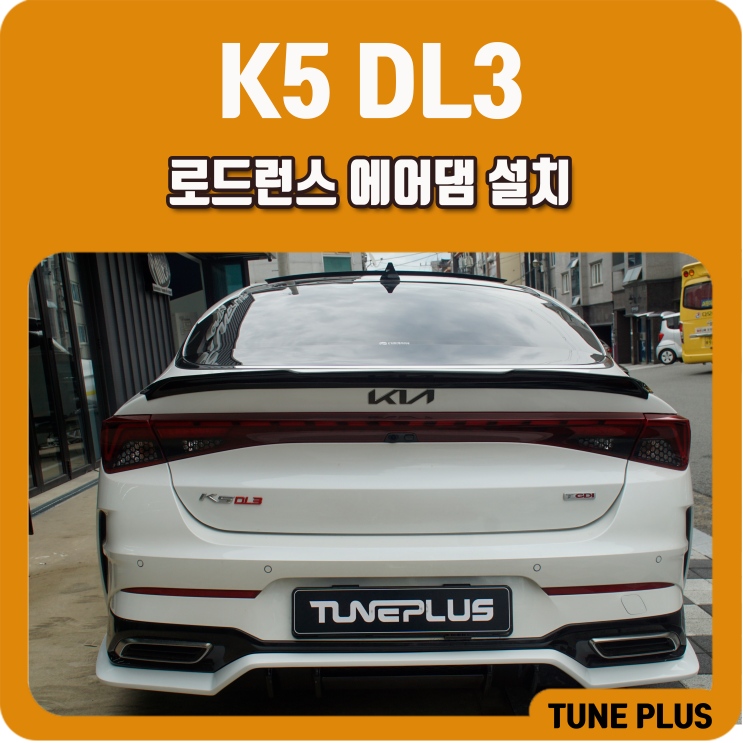 K5 DL3 로드런스 에어댐 풀세트 설치 / 자동차 바디킷 튜닝 : 네이버 블로그