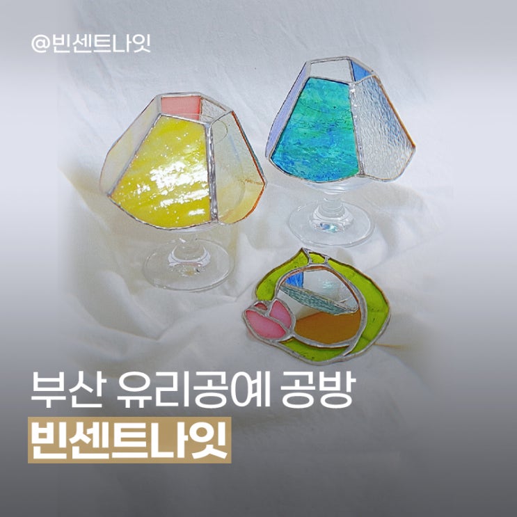 부산 서면 스테인드글라스 유리공예 공방|미니조명 만들기|거울만들기 원데이클래스 네이버 블로그