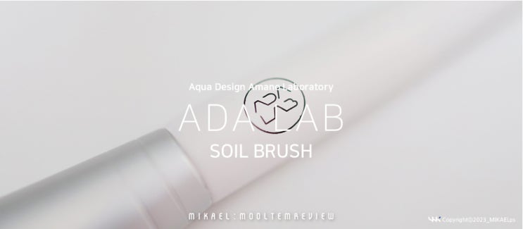 물템 리뷰 : ADA SOIL BRUSH (ADA LAB) : 네이버 블로그