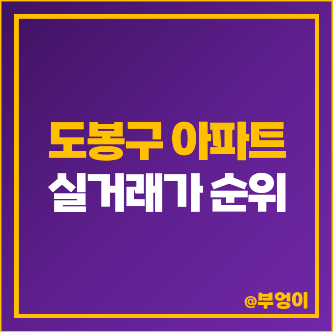 서울 도봉구 아파트 매매 가격 순위 북한산 아이파크 동아청솔 제일 비싼 시세 네이버 블로그