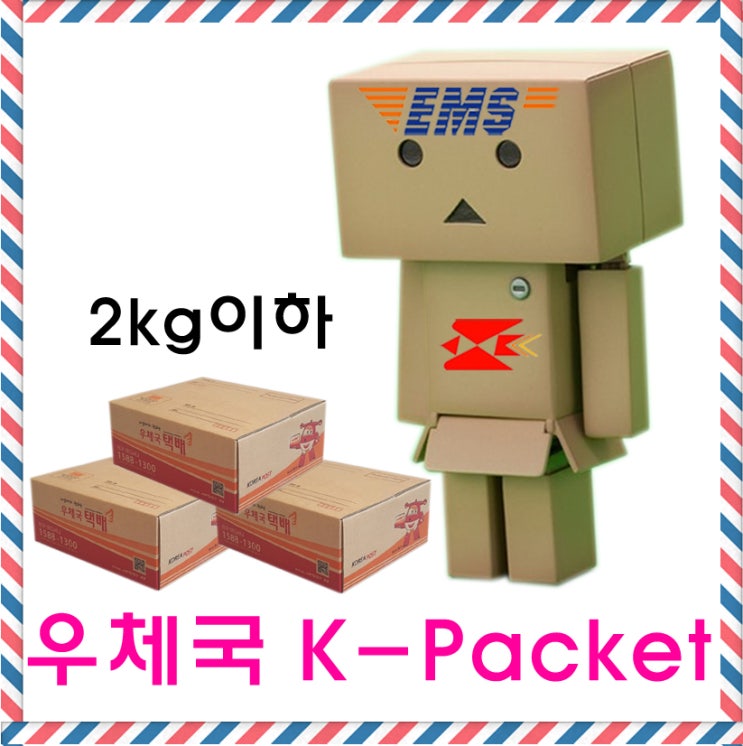 우체국 K-Packet / 케이패킷 서비스 : 네이버 블로그