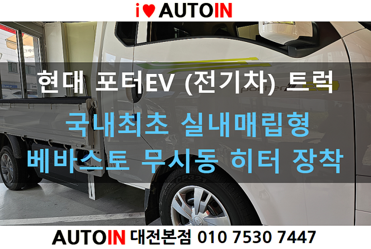 I♥오토인 현대 포터 Ev 전기차 트럭 국내최초 실내매립형 무시동 히터 베바스토 무시동히터 네이버 블로그