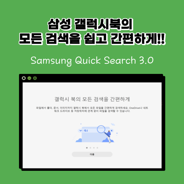 갤럭시북, 검색을 쉽고 간편하게 하는 Samsung Quick Search 3.0 둘러보기 : 네이버 블로그