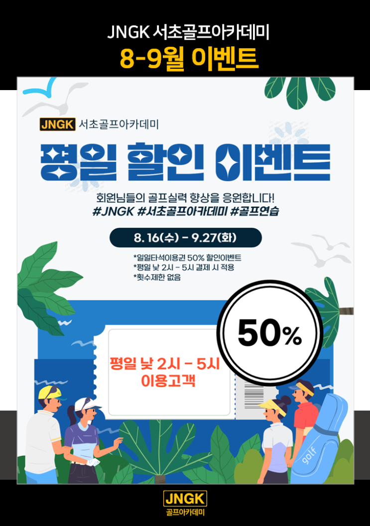 [JNGK/서초] 8-9월 이벤트1,2 진행합니다! : 네이버 블로그