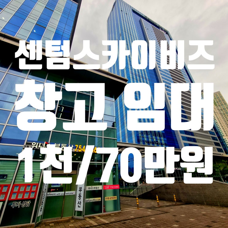 센텀스카이비즈 창고 임대 활용도 높은 매물 네이버 블로그