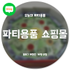 오늘의 배송 센스있고 의미있는 선물을 원하는 그대를 위한 오늘의 파티용품 쇼핑몰 리뷰어 모집 네이버 블로그