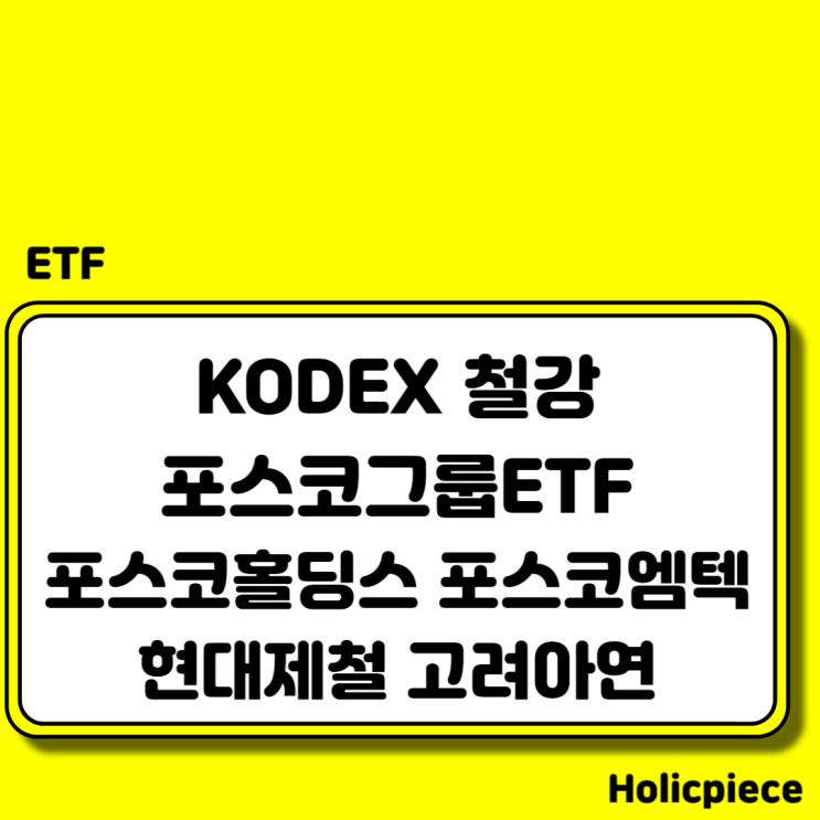KODEX철강 ETF 포스코그룹ETF KRX철강 현대제철 고려아연 분배금 : 네이버 블로그