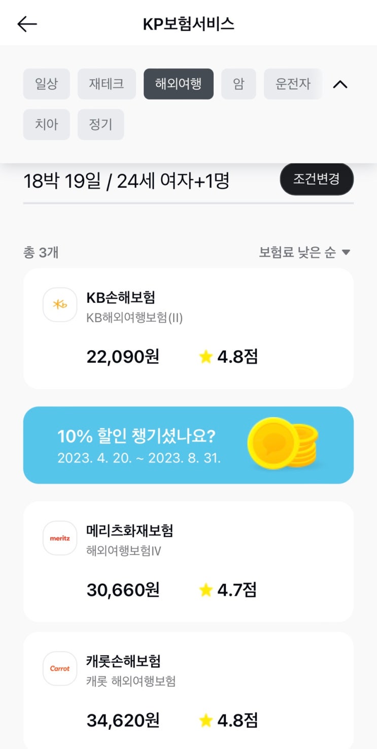3주 유럽여행여행준비5 유럽 여행자보험추천 비교분석 커플여행 투어모즈 Kp보험서비스 카카오페이 네이버 블로그