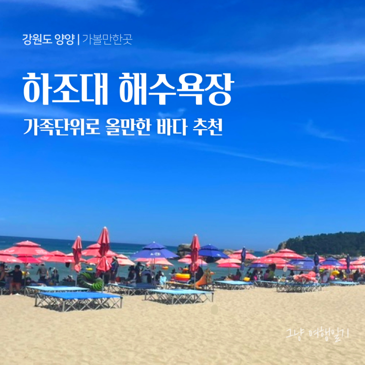 양양 하조대 해수욕장 파라솔 샤워 주차 빠지 바나나보트 아이랑가볼만한곳 네이버 블로그