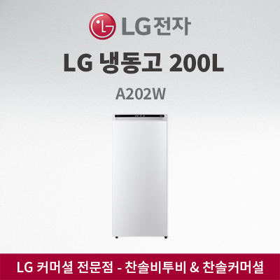 [신제품] LG전자 냉동고200L A202W : 네이버 블로그