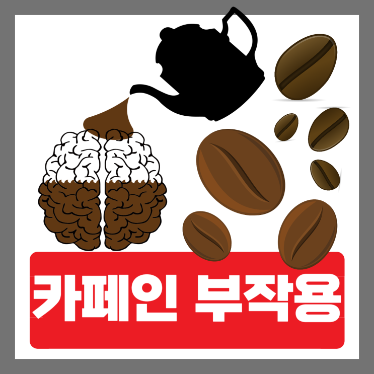 카페인 과다 섭취 부작용 5가지 하루 성인 청소년 카페인 권장량 네이버 블로그
