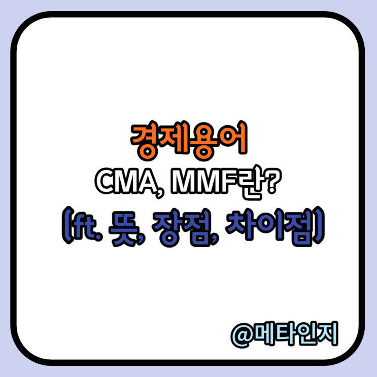 [경제용어]MMF,CMA통장 알아보기(ft.뜻,차이,장점,금리까지) : 네이버 블로그