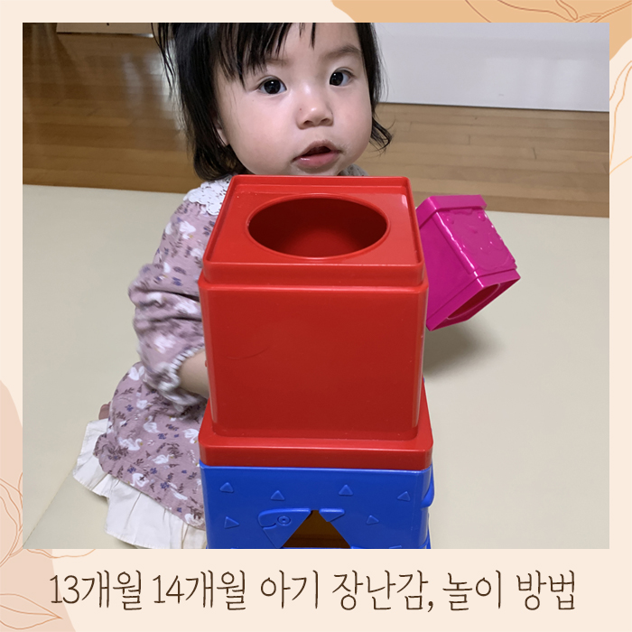 13개월 14개월 아기 장난감 놀이 방법 네이버 블로그