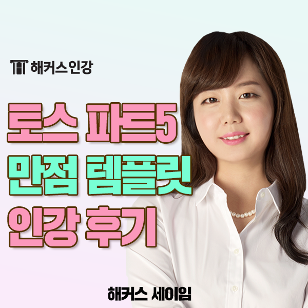 토익스피킹 파트5 만점 받는 템플릿 활용법 확인 네이버 블로그