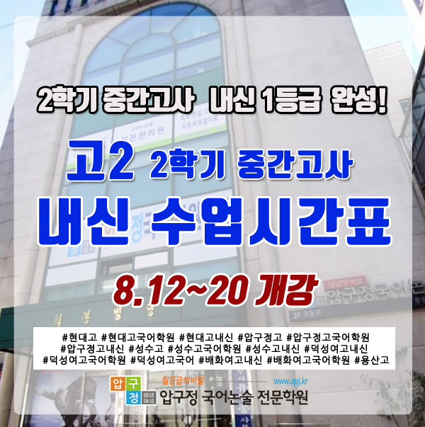 고2 2학기 중간고사 내신시간표 광남고 덕성여고 배화여고 성수고 압구정고 용산고 현대고 압구정국어논술학원 네이버 블로그